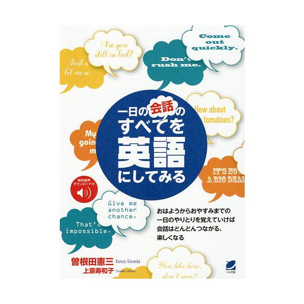 ※商品画像はイメージや仮デザインが含まれている場合があります。帯の有無など実際と異なる場合があります。著:曽根田憲三　著:上原寿和子出版社:ベレ出版発売日:2019年12月キーワード:一日の会話のすべてを英語にしてみる曽根田憲三上原寿和子 ...