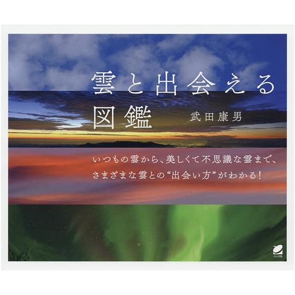 著:武田康男出版社:ベレ出版発売日:2020年05月キーワード:雲と出会える図鑑武田康男 くもとであえるずかん クモトデアエルズカン たけだ やすお タケダ ヤスオ