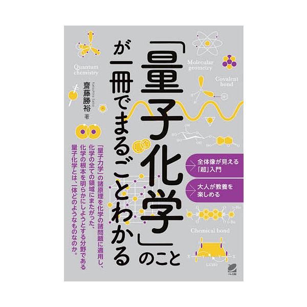 著:齋藤勝裕出版社:ベレ出版発売日:2020年05月キーワード:「量子化学」のことが一冊でまるごとわかる齋藤勝裕 りようしかがくのことがいつさつで リヨウシカガクノコトガイツサツデ さいとう かつひろ サイトウ カツヒロ
