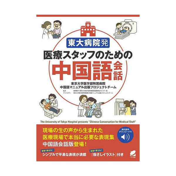 著:東京大学医学部附属病院中国語マニュアル出版プロジェクトチーム　監訳:飯塚陽子出版社:ベレ出版発売日:2023年01月キーワード:東大病院発医療スタッフのための中国語会話東京大学医学部附属病院中国語マニュアル出版プロジェクトチーム飯塚陽子...