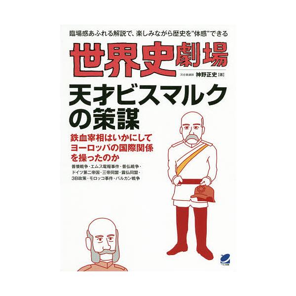 ※商品画像はイメージや仮デザインが含まれている場合があります。帯の有無など実際と異なる場合があります。著:神野正史出版社:ベレ出版発売日:2020年06月キーワード:世界史劇場天才ビスマルクの策謀臨場感あふれる解説で、楽しみながら歴史を“体...