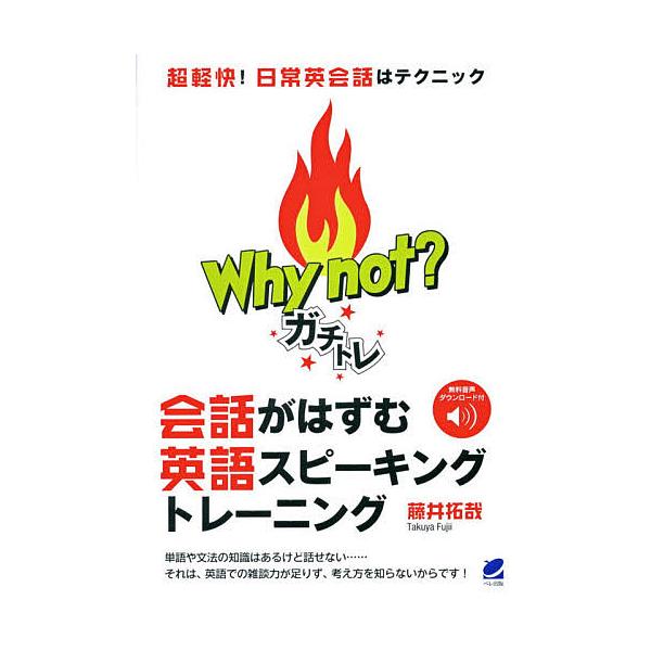 著:藤井拓哉出版社:ベレ出版発売日:2020年09月キーワード:Whynot？ガチトレ会話がはずむ英語スピーキングトレーニング藤井拓哉 ほわいのつとがちとれかいわがはずむえいご ホワイノツトガチトレカイワガハズムエイゴ ふじい たくや フジ...