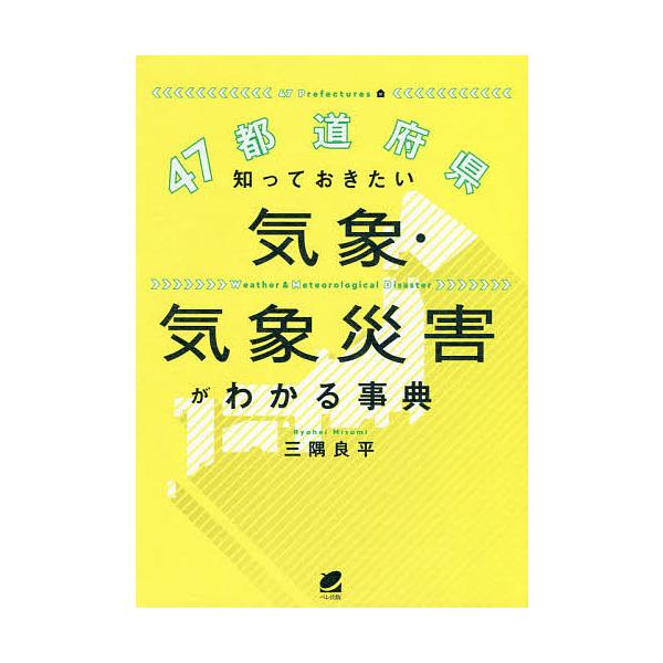 ※商品画像はイメージや仮デザインが含まれている場合があります。帯の有無など実際と異なる場合があります。著:三隅良平出版社:ベレ出版発売日:2020年10月キーワード:４７都道府県知っておきたい気象・気象災害がわかる事典三隅良平 よんじゆうな...