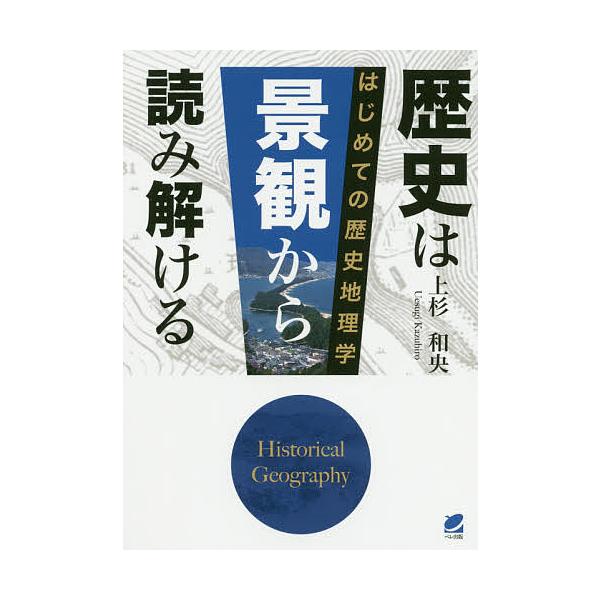 ※商品画像はイメージや仮デザインが含まれている場合があります。帯の有無など実際と異なる場合があります。著:上杉和央出版社:ベレ出版発売日:2020年10月キーワード:歴史は景観から読み解けるはじめての歴史地理学上杉和央 れきしわけいかんから...