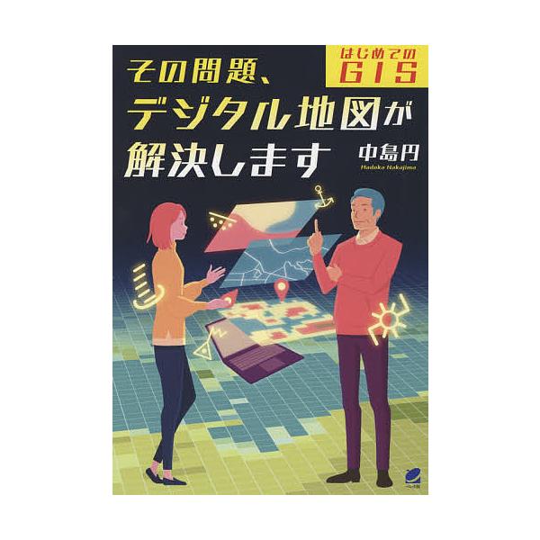 著:中島円出版社:ベレ出版発売日:2021年03月キーワード:その問題、デジタル地図が解決しますはじめてのGIS中島円 そのもんだいでじたるちずがかいけつします ソノモンダイデジタルチズガカイケツシマス なかじま まどか ナカジマ マドカ
