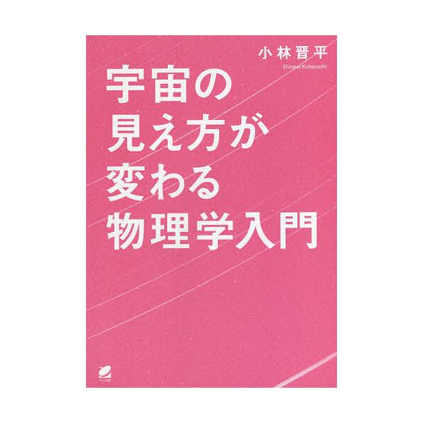 ※商品画像はイメージや仮デザインが含まれている場合があります。帯の有無など実際と異なる場合があります。著:小林晋平出版社:ベレ出版発売日:2021年04月キーワード:宇宙の見え方が変わる物理学入門小林晋平 うちゆうのみえかたがかわるぶつりが...