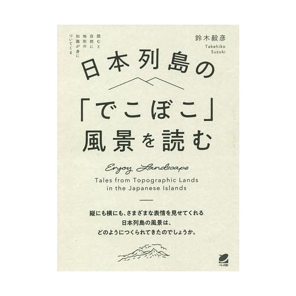 ※商品画像はイメージや仮デザインが含まれている場合があります。帯の有無など実際と異なる場合があります。著:鈴木毅彦出版社:ベレ出版発売日:2021年04月キーワード:日本列島の「でこぼこ」風景を読む鈴木毅彦 にほんれつとうのでこぼこふうけい...