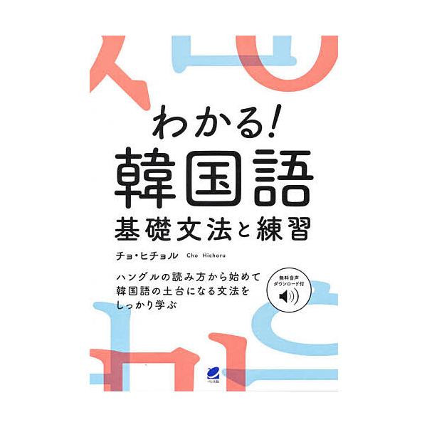 ※商品画像はイメージや仮デザインが含まれている場合があります。帯の有無など実際と異なる場合があります。著:チョヒチョル出版社:ベレ出版発売日:2021年05月キーワード:わかる！韓国語基礎文法と練習無料音声ダウンロード付チョヒチョル わかる...