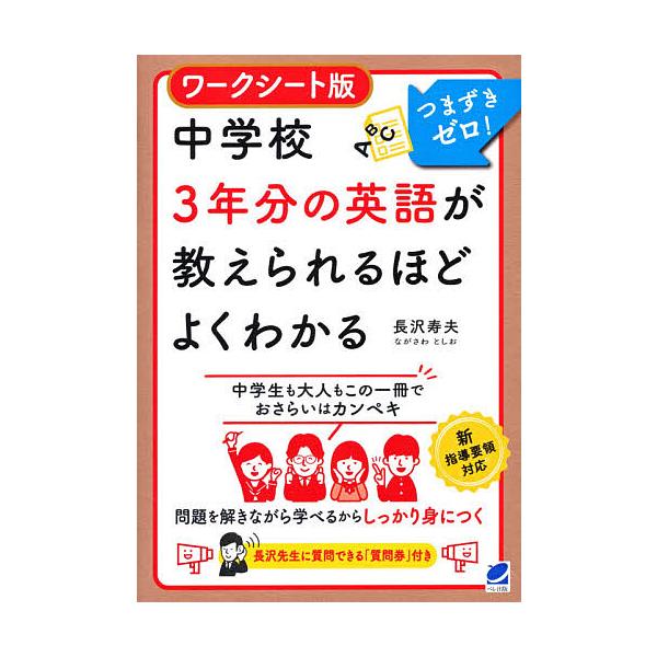※商品画像はイメージや仮デザインが含まれている場合があります。帯の有無など実際と異なる場合があります。著:長沢寿夫出版社:ベレ出版発売日:2021年06月キーワード:ワークシート版中学校３年分の英語が教えられるほどよくわかるつまずきゼロ！長...