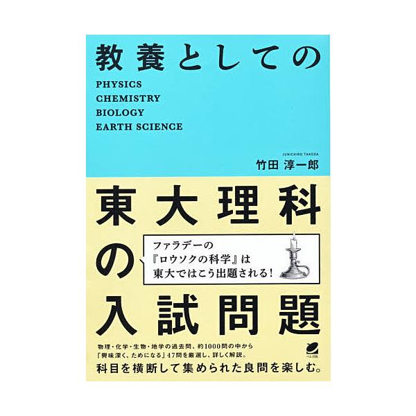 著:竹田淳一郎出版社:ベレ出版発売日:2021年09月キーワード:教養としての東大理科の入試問題PHYSICSCHEMISTRYBIOLOGYEARTHSCIENCE竹田淳一郎 きようようとしてのとうだいりかの キヨウヨウトシテノトウダイリ...