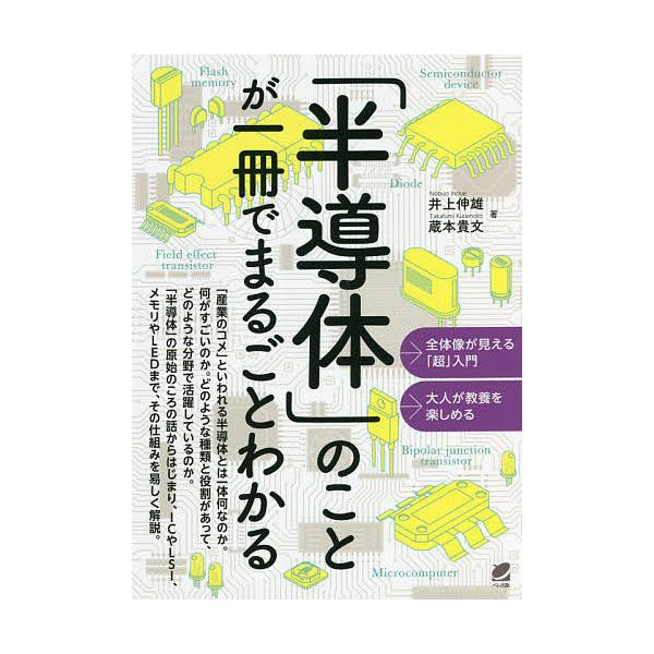 著:井上伸雄　著:蔵本貴文出版社:ベレ出版発売日:2021年11月キーワード:「半導体」のことが一冊でまるごとわかる井上伸雄蔵本貴文 はんどうたいのことがいつさつでまるごと ハンドウタイノコトガイツサツデマルゴト いのうえ のぶお くらもと...