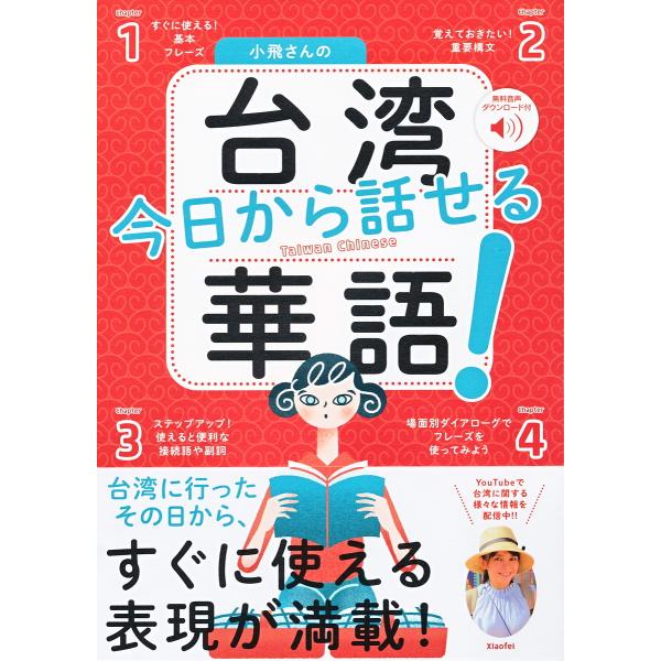 ※商品画像はイメージや仮デザインが含まれている場合があります。帯の有無など実際と異なる場合があります。著:小飛出版社:ベレ出版発売日:2021年11月キーワード:小飛さんの今日から話せる台湾華語！無料音声ダウンロード付小飛 しやうふえいさん...