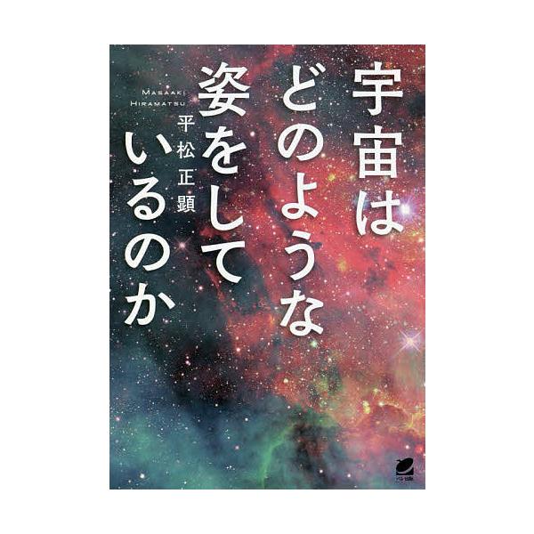 著:平松正顕出版社:ベレ出版発売日:2022年01月キーワード:宇宙はどのような姿をしているのか平松正顕 うちゆうわどのようなすがたおしている ウチユウワドノヨウナスガタオシテイル ひらまつ まさあき ヒラマツ マサアキ