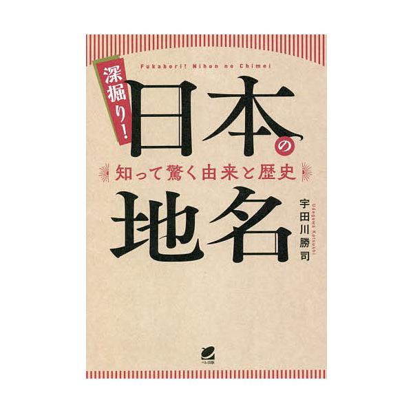 著:宇田川勝司出版社:ベレ出版発売日:2022年02月キーワード:深掘り！日本の地名知って驚く由来と歴史宇田川勝司 ふかぼりにほんのちめいしつておどろくゆらい フカボリニホンノチメイシツテオドロクユライ うだがわ かつし ウダガワ カツシ