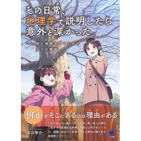 著:富田啓介出版社:ベレ出版発売日:2022年03月キーワード:その日常、地理学で説明したら意外と深かった。街と地域を知るための５つの物語富田啓介 そのにちじようちりがくでせつめいしたらいがい ソノニチジヨウチリガクデセツメイシタライガイ ...