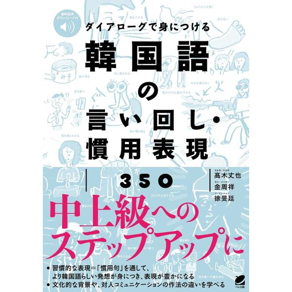 ※商品画像はイメージや仮デザインが含まれている場合があります。帯の有無など実際と異なる場合があります。著:高木丈也　著:金周祥　著:徐旻廷出版社:ベレ出版発売日:2022年05月キーワード:ダイアローグで身につける韓国語の言い回し・慣用表現...
