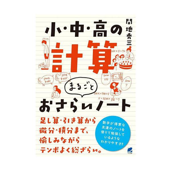 ※商品画像はイメージや仮デザインが含まれている場合があります。帯の有無など実際と異なる場合があります。著:間地秀三出版社:ベレ出版発売日:2022年10月キーワード:小・中・高の計算まるごとおさらいノート間地秀三 しようちゆうこうのけいさん...