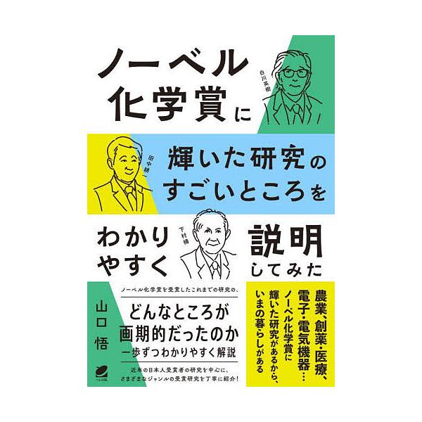 ※商品画像はイメージや仮デザインが含まれている場合があります。帯の有無など実際と異なる場合があります。著:山口悟出版社:ベレ出版発売日:2022年10月キーワード:ノーベル化学賞に輝いた研究のすごいところをわかりやすく説明してみた山口悟 の...