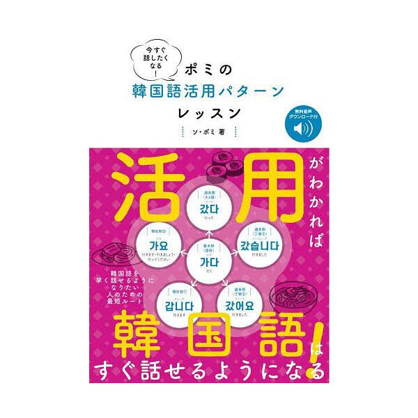 ※商品画像はイメージや仮デザインが含まれている場合があります。帯の有無など実際と異なる場合があります。著:ソボミ出版社:ベレ出版発売日:2022年12月キーワード:今すぐ話したくなる！ポミの韓国語活用パターンレッスンソボミ いますぐはなした...