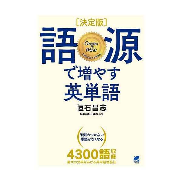 ※商品画像はイメージや仮デザインが含まれている場合があります。帯の有無など実際と異なる場合があります。著:恒石昌志出版社:ベレ出版発売日:2022年11月キーワード:語源で増やす英単語恒石昌志 ごげんでふやすえいたんご ゴゲンデフヤスエイタ...