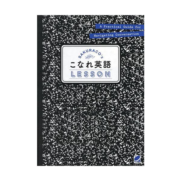 著:SAKURACO出版社:ベレ出版発売日:2023年02月キーワード:SAKURACO’sこなれ英語LESSONSAKURACO さくらこずこなれえいごれつすんＳＡＫＵＲＡＣＯ′Ｓ サクラコズコナレエイゴレツスンＳＡＫＵＲＡＣＯ′Ｓ さく...