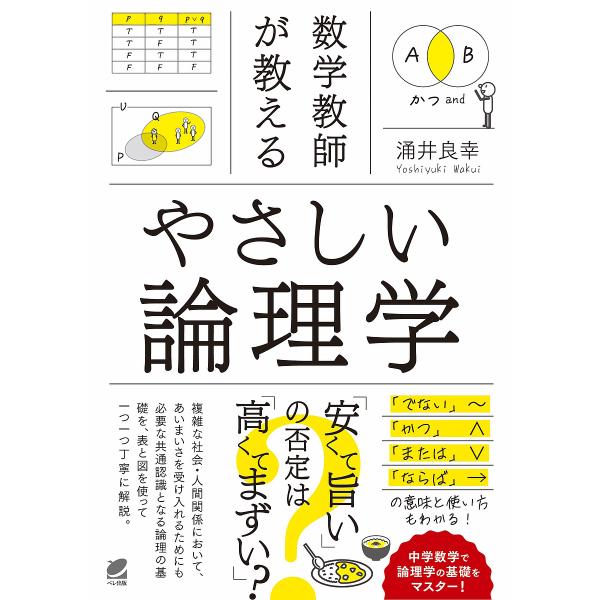 ※商品画像はイメージや仮デザインが含まれている場合があります。帯の有無など実際と異なる場合があります。著:涌井良幸出版社:ベレ出版発売日:2023年03月キーワード:数学教師が教えるやさしい論理学涌井良幸 すうがくきようしがおしえるやさしい...