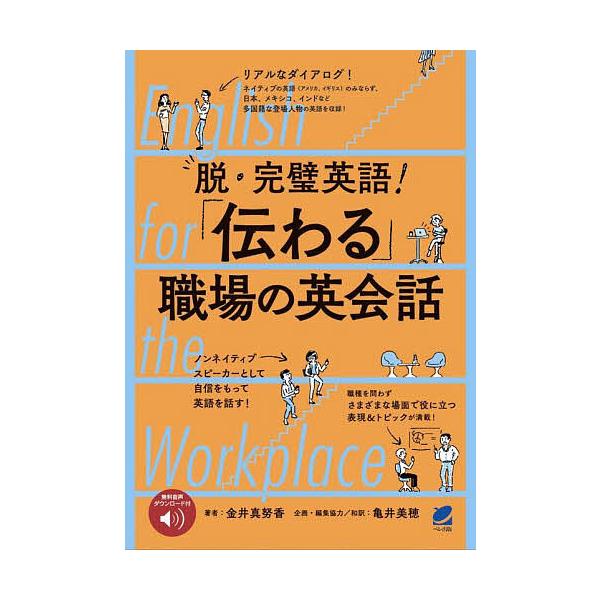 ※商品画像はイメージや仮デザインが含まれている場合があります。帯の有無など実際と異なる場合があります。著:金井真努香　企画・編集:亀井美穂出版社:ベレ出版発売日:2023年05月キーワード:脱・完璧英語！「伝わる」職場の英会話English...