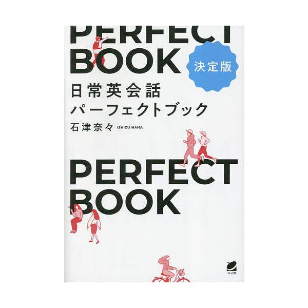著:石津奈々出版社:ベレ出版発売日:2023年05月キーワード:日常英会話パーフェクトブック石津奈々 にちじようえいかいわぱーふえくとぶつく ニチジヨウエイカイワパーフエクトブツク いしず なな イシズ ナナ