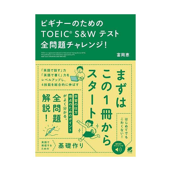 ※商品画像はイメージや仮デザインが含まれている場合があります。帯の有無など実際と異なる場合があります。著:富岡恵出版社:ベレ出版発売日:2023年07月キーワード:ビギナーのためのTOEICS＆Wテスト全問題チャレンジ！富岡恵 TOEIC ...