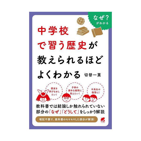 著:切替一薫出版社:ベレ出版発売日:2023年08月キーワード:中学校で習う歴史が教えられるほどよくわかるなぜ？がわかる切替一薫 ちゆうがつこうでならうれきしがおしえられるほどよく チユウガツコウデナラウレキシガオシエラレルホドヨク きりか...