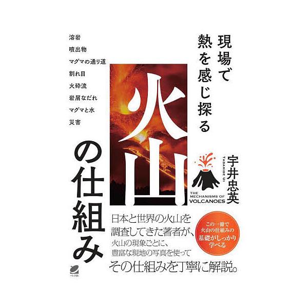 著:宇井忠英出版社:ベレ出版発売日:2023年09月キーワード:現場で熱を感じ探る火山の仕組み宇井忠英 げんばでねつおかんじさぐるかざん ゲンバデネツオカンジサグルカザン うい ただひで ウイ タダヒデ