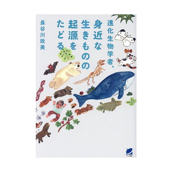 著:長谷川政美出版社:ベレ出版発売日:2023年10月キーワード:進化生物学者、身近な生きものの起源をたどる長谷川政美 しんかせいぶつがくしやみじかないきものの シンカセイブツガクシヤミジカナイキモノノ はせがわ まさみ ハセガワ マサミ