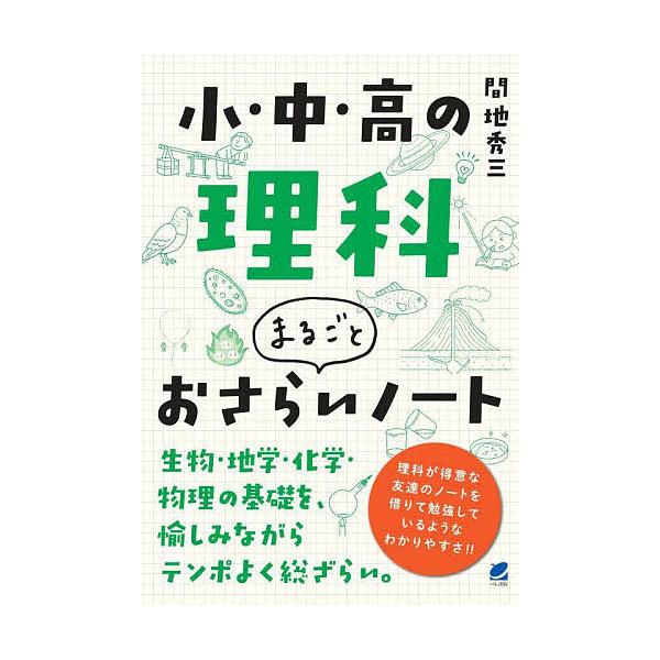 著:間地秀三出版社:ベレ出版発売日:2023年12月キーワード:小・中・高の理科まるごとおさらいノート間地秀三 しようちゆうこうのりかまるごとおさらい シヨウチユウコウノリカマルゴトオサライ まじ しゆうぞう マジ シユウゾウ