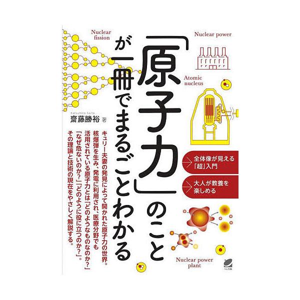 著:齋藤勝裕出版社:ベレ出版発売日:2023年12月キーワード:「原子力」のことが一冊でまるごとわかる齋藤勝裕 げんしりよくのことがいつさつでまるごと ゲンシリヨクノコトガイツサツデマルゴト さいとう かつひろ サイトウ カツヒロ