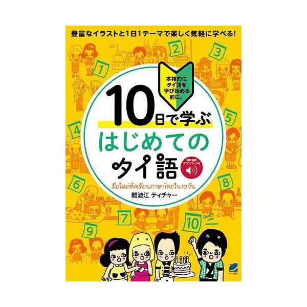 著:難波江ティチャー出版社:ベレ出版発売日:2024年03月キーワード:１０日で学ぶはじめてのタイ語本格的にタイ語を学び始める前に。難波江ティチャー とおかでまなぶはじめてのたいご１０か／で／まなぶ／ トオカデマナブハジメテノタイゴ１０カ／...