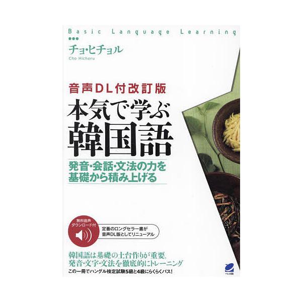 著:チョヒチョル出版社:ベレ出版発売日:2024年06月シリーズ名等:Basic Language Learningキーワード:本気で学ぶ韓国語発音・会話・文法の力を基礎から積み上げるチョヒチョル ほんきでまなぶかんこくごはつおんかいわぶん...