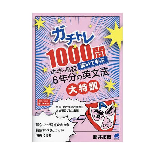 ※商品画像はイメージや仮デザインが含まれている場合があります。帯の有無など実際と異なる場合があります。著:藤井拓哉出版社:ベレ出版発売日:2024年06月キーワード:ガチトレ１０００問解いて学ぶ中学・高校６年分の英文法大特訓藤井拓哉 がちと...