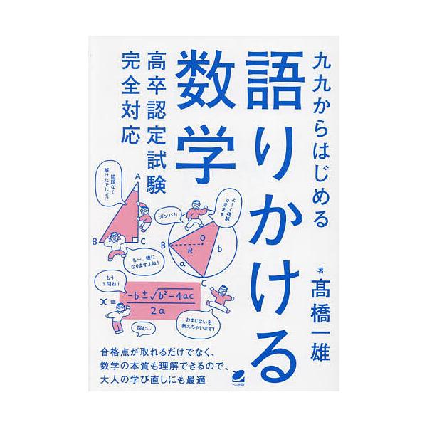 著:高橋一雄出版社:ベレ出版発売日:2024年06月キーワード:九九からはじめる語りかける数学高橋一雄 くくからはじめるかたりかけるすうがく ククカラハジメルカタリカケルスウガク たかはし かずお タカハシ カズオ