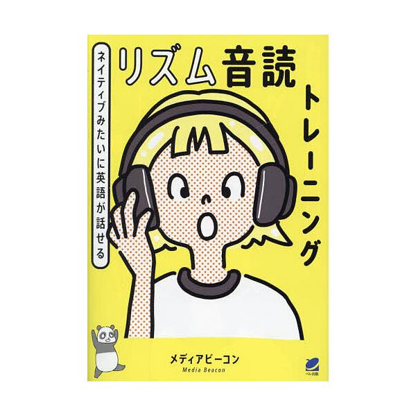 ※商品画像はイメージや仮デザインが含まれている場合があります。帯の有無など実際と異なる場合があります。著:メディアビーコン出版社:ベレ出版発売日:2024年09月キーワード:ネイティブみたいに英語が話せるリズム音読トレーニングメディアビーコ...