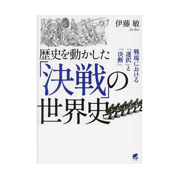 ※商品画像はイメージや仮デザインが含まれている場合があります。帯の有無など実際と異なる場合があります。著:伊藤敏出版社:ベレ出版発売日:2024年11月キーワード:歴史を動かした「決戦」の世界史戦場における「選択」と「決断」伊藤敏 れきしお...