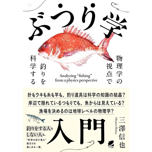 ※商品画像はイメージや仮デザインが含まれている場合があります。帯の有無など実際と異なる場合があります。著:三澤信也出版社:ベレ出版発売日:2024年11月キーワード:ぶつり学入門物理学の視点で釣りを科学する三澤信也 ぶつりがくにゆうもんぶつ...