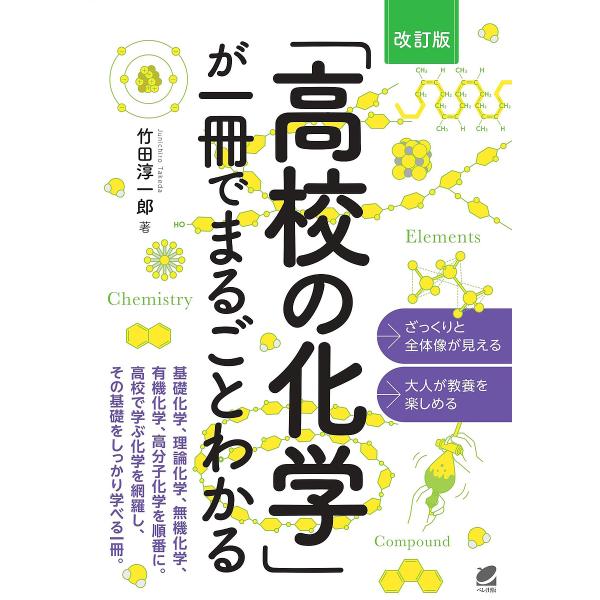 著:竹田淳一郎出版社:ベレ出版発売日:2024年12月キーワード:「高校の化学」が一冊でまるごとわかる竹田淳一郎 こうこうのかがくがいつさつでまるごと コウコウノカガクガイツサツデマルゴト たけだ じゆんいちろう タケダ ジユンイチロウ