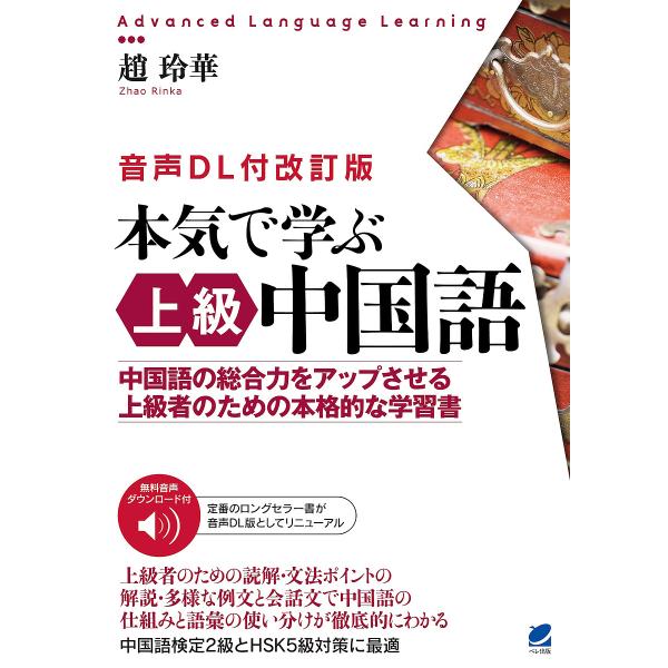 著:趙玲華出版社:ベレ出版発売日:2025年01月シリーズ名等:Advanced Language Learningキーワード:本気で学ぶ上級中国語中国語の総合力をアップさせる上級者のための本格的な学習書趙玲華 ほんきでまなぶじようきゆうち...