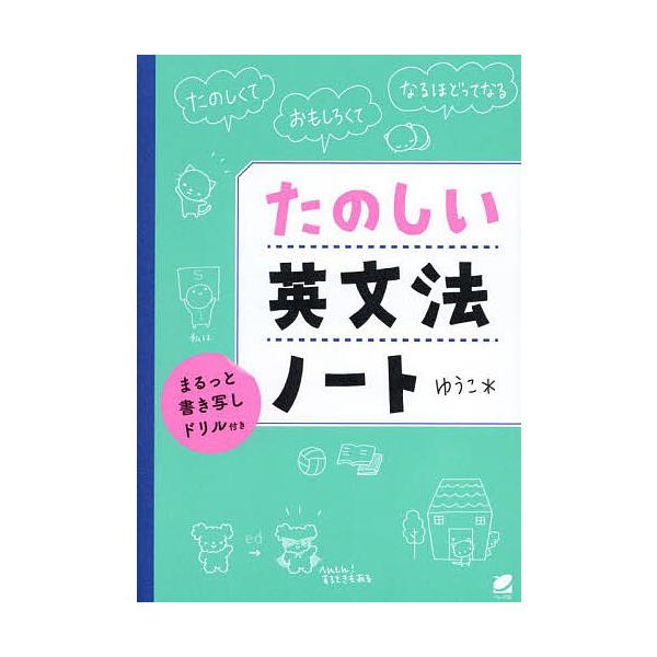 著:ゆうこ＊出版社:ベレ出版発売日:2025年02月キーワード:たのしい英文法ノートまるっと書き写しドリル付きたのしくておもしろくてなるほどってなるゆうこ＊ たのしいえいぶんぽうのーとまるつとかきうつしどりる タノシイエイブンポウノートマル...
