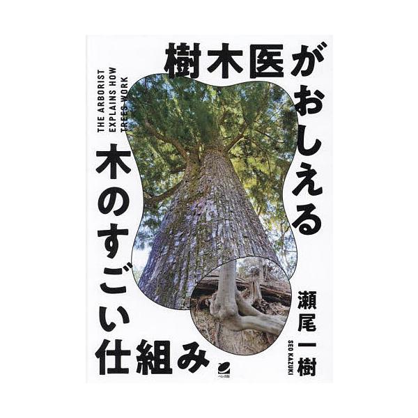 ※商品画像はイメージや仮デザインが含まれている場合があります。帯の有無など実際と異なる場合があります。著:瀬尾一樹出版社:ベレ出版発売日:2025年03月キーワード:樹木医がおしえる木のすごい仕組み瀬尾一樹 じゆもくいがおしえるきのすごいし...
