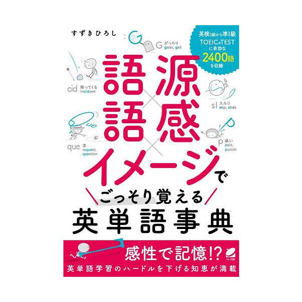 ※商品画像はイメージや仮デザインが含まれている場合があります。帯の有無など実際と異なる場合があります。著:すずきひろし出版社:ベレ出版発売日:2025年04月キーワード:語源語感イメージでごっそり覚える英単語事典すずきひろし ごげんごかんい...