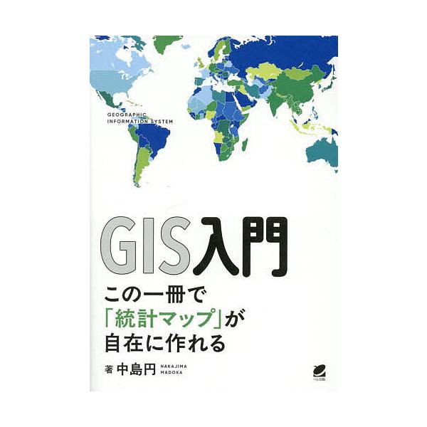※商品画像はイメージや仮デザインが含まれている場合があります。帯の有無など実際と異なる場合があります。著:中島円出版社:ベレ出版発売日:2025年05月キーワード:GIS入門この一冊で「統計マップ」が自在に作れる中島円 じーあいえすにゆうも...
