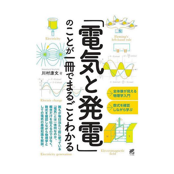 ※商品画像はイメージや仮デザインが含まれている場合があります。帯の有無など実際と異なる場合があります。著:川村康文出版社:ベレ出版発売日:2025年07月キーワード:「電気と発電」のことが一冊でまるごとわかる川村康文 でんきとはつでんのこと...
