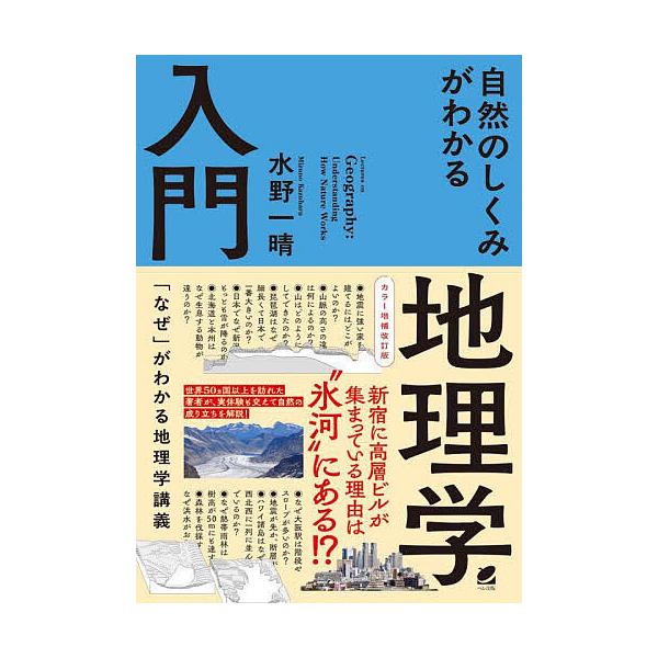 著:水野一晴出版社:ベレ出版発売日:2025年07月キーワード:自然のしくみがわかる地理学入門水野一晴 しぜんのしくみがわかるちりがくにゆうもん シゼンノシクミガワカルチリガクニユウモン みずの かずはる ミズノ カズハル