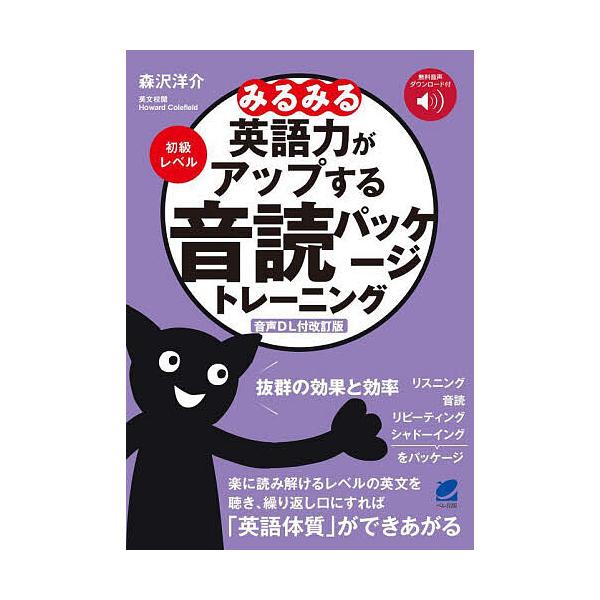 ※商品画像はイメージや仮デザインが含まれている場合があります。帯の有無など実際と異なる場合があります。著:森沢洋介　英文校閲:HowardColefield出版社:ベレ出版発売日:2025年09月キーワード:みるみる英語力がアップする音読パ...